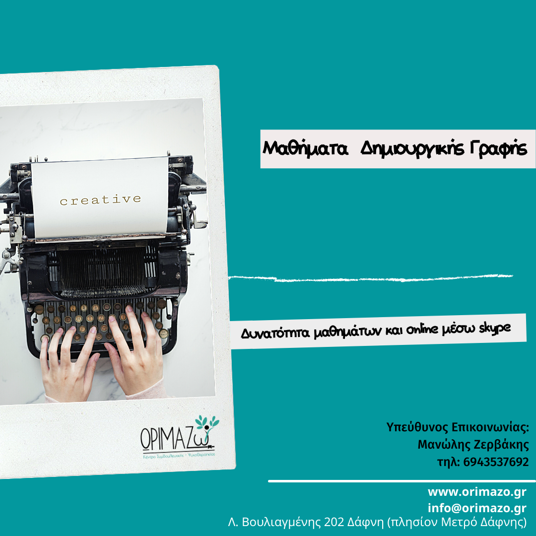 ΜΑΘΗΜΑΤΑ ΔΗΜΙΟΥΡΓΙΚΗΣ ΓΡΑΦΗΣ – MANOS ZERVAKIS